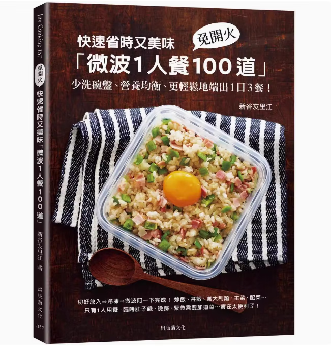台版 快速省时又美味 微波1人餐100道 出版菊 新谷友里江 炒饭丼饭义大利面免开火少洗碗盘营养均衡美食食谱书籍 .