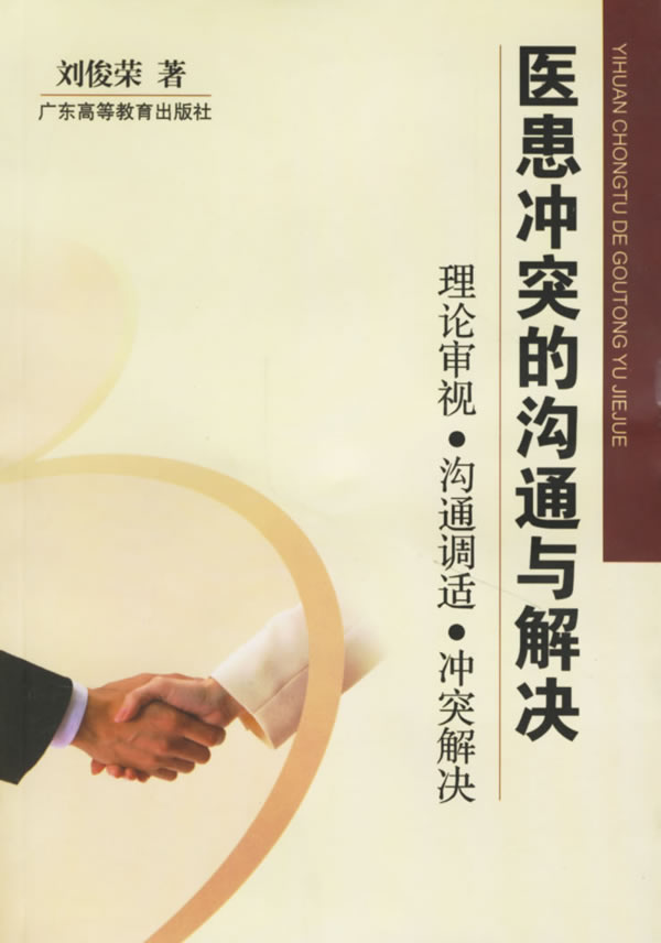 医患冲突的沟通与解决