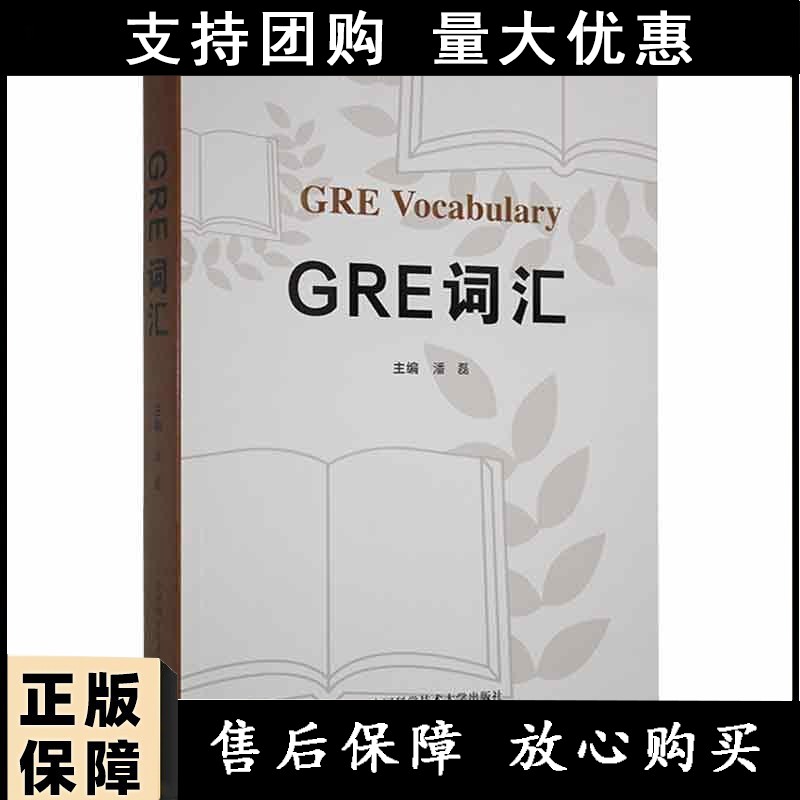 GRE词汇潘磊中国科学技术大学出版社