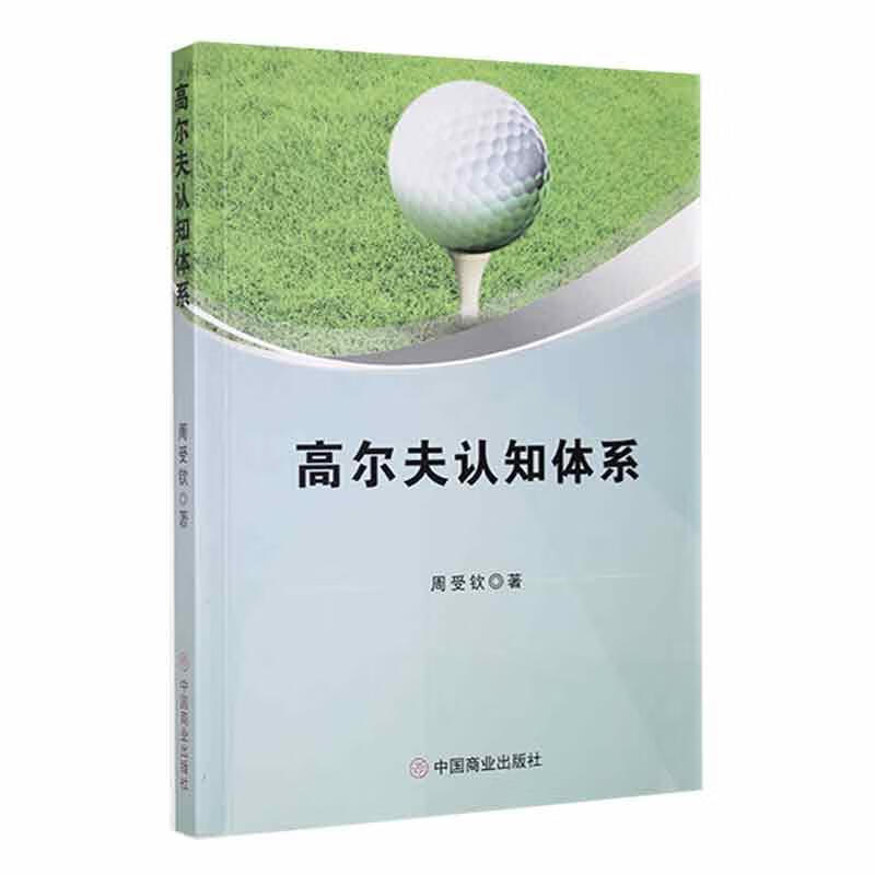 全新现货 高尔夫认知体系 9787520819336  周受钦 中国商业出版社 运动/健身