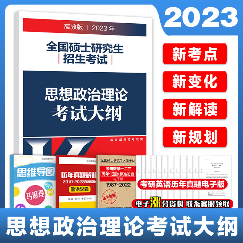 高教2023硕士研究生招生考试政治英语一英语二数学考研大纲 心理学西医综合法律硕士非法学西综考试 2023考研考试大纲【政治】