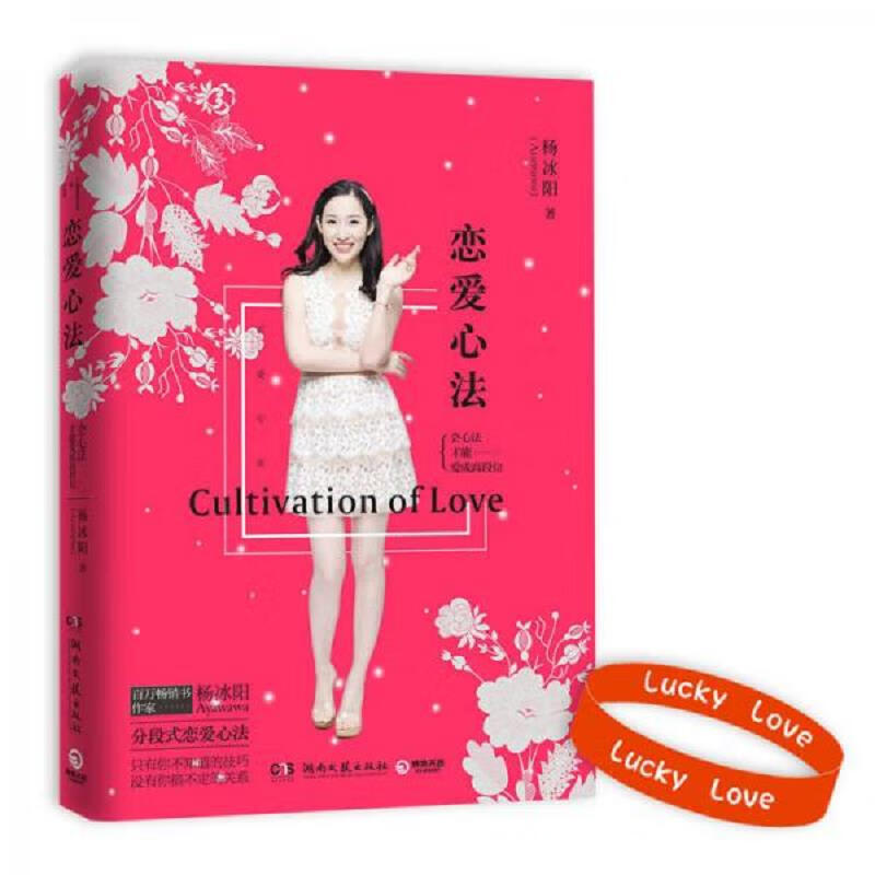 恋爱心法 湖南文艺出版社 杨冰阳 9787540475383