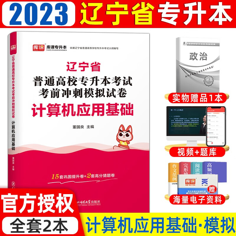库课2023年辽宁省专升本英语高等数学思修与法律计算机基础模拟试卷习库课专升本复习资料 (计算机应用基础)模拟 辽宁省