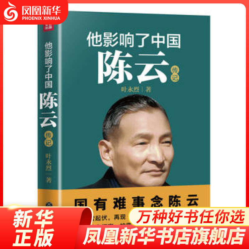 他影响了中国-陈云传记 叶永烈著 政治人物传记书籍 天地出版社 书籍【凤凰旗舰店】