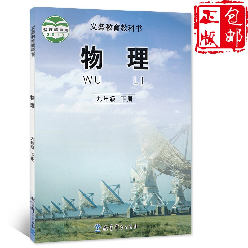2023教科版初中物理9九年级下册课本教材 教育科学出版社义务教育教科书教科版9九年级下册物理书