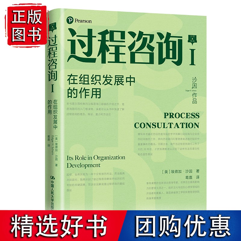 过程咨询：在组织发展中的作用
