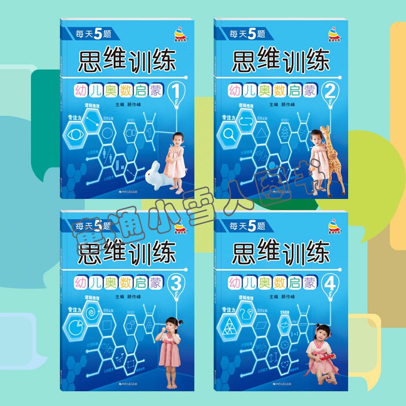 童通早教每天5题思维训练幼儿奥数启蒙1-4北方文艺出版社