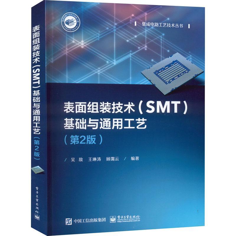 表面组装技术(SMT)基础与通用工艺(第2版)吴敌电子工业出版社9787121434938 电子与通