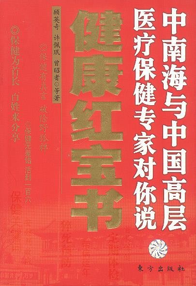 健康红宝书:中南海与中国高层医疗保健专家对你说 顾英奇 等著【书】