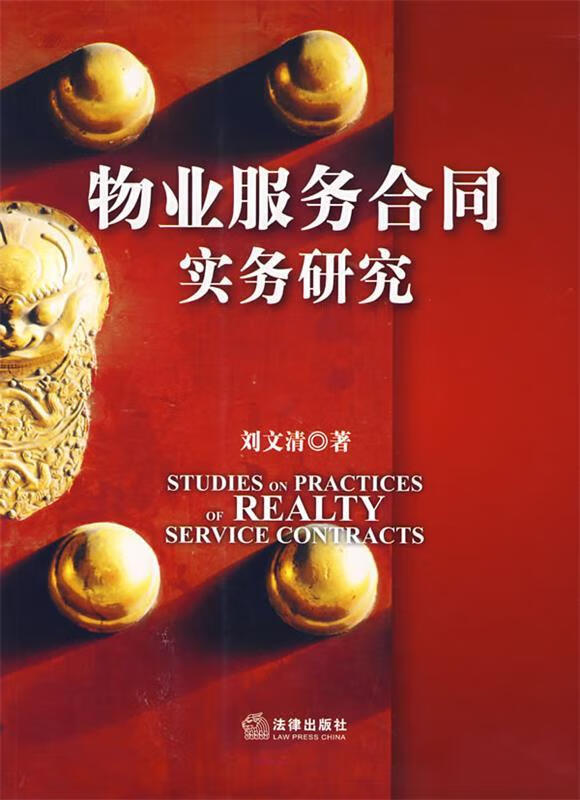 物业服务合同实务研究 刘文清著【书】