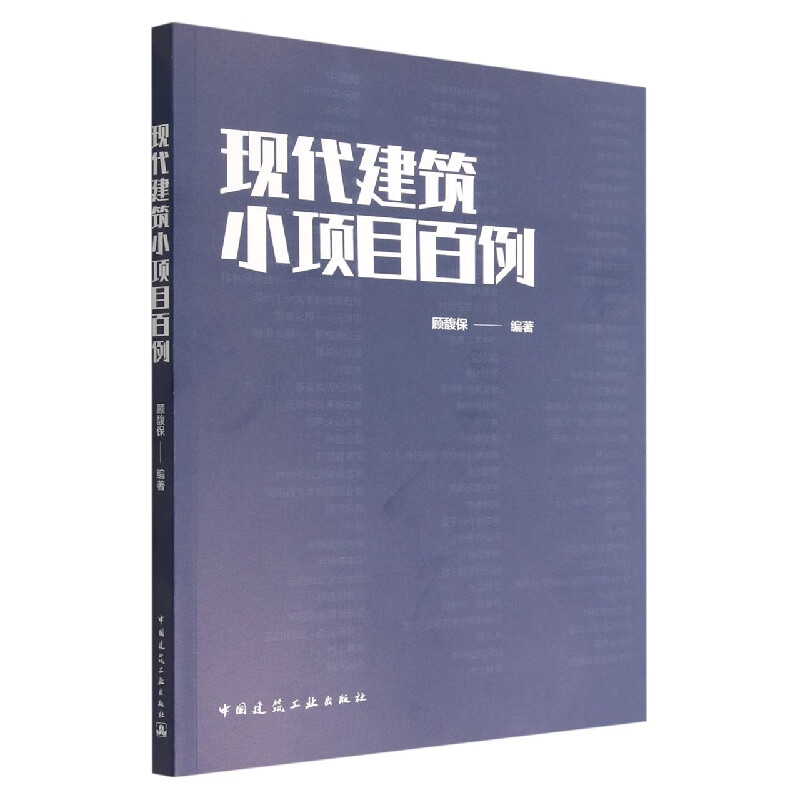 现代建筑小项目百例