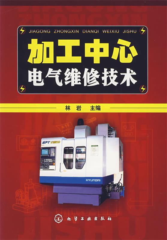 加工中心电气维修技术