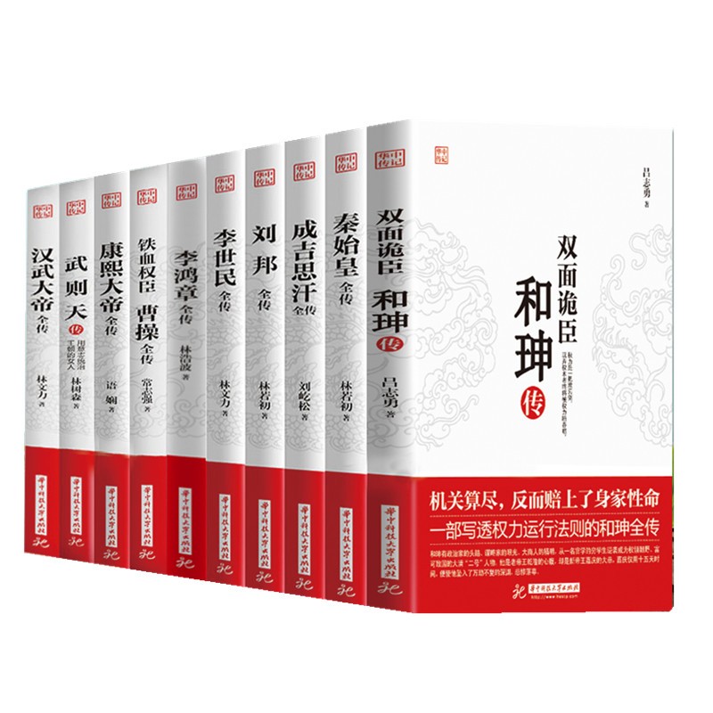 全套10册 和珅传双面诡臣 汉武大帝康熙大帝秦始皇李世民刘邦成吉思汗武则天李鸿章曹操