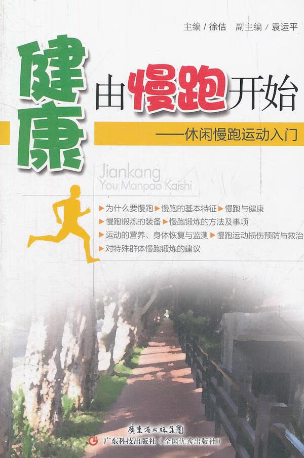 健康由慢跑开始 休闲慢跑运动入门【现货】