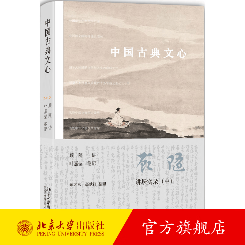 中国古典文心