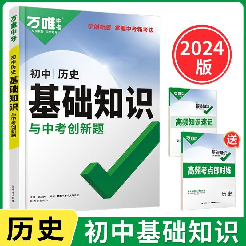 2024版万唯中考初中基础知识 历史 初中通用