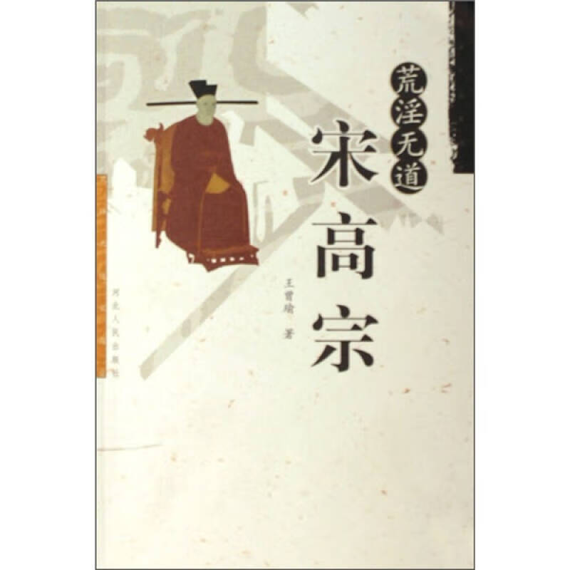 【书】荒淫无道宋高宗