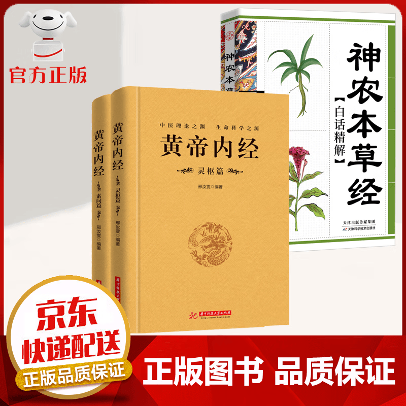 【京东配送 官方自营】全2册 黄帝内经原著 素问篇 灵枢篇 中医基础理论 皇帝内经 养生书籍 黄帝内经+神农本草经【3册套装】