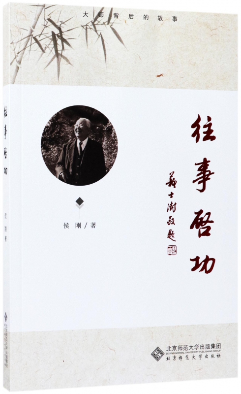 往事启功/大师背后的故事