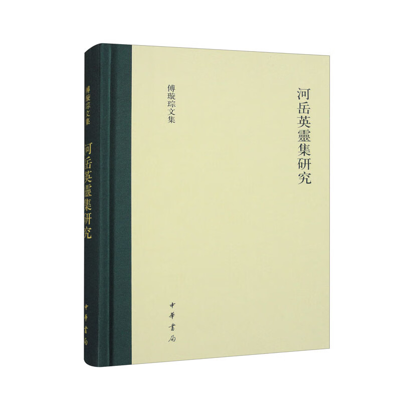 河岳英灵集研究（傅璇琮文集）