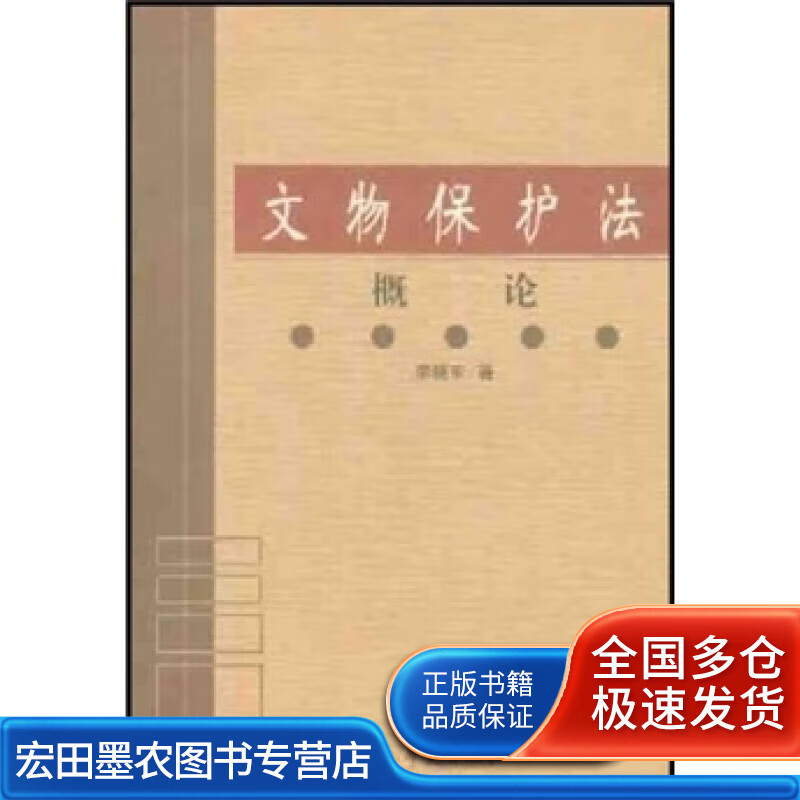 文物保护法概论【好书】