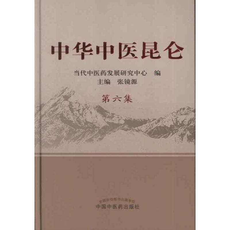 中华中医昆仑-第六集 张镜源主编【书】