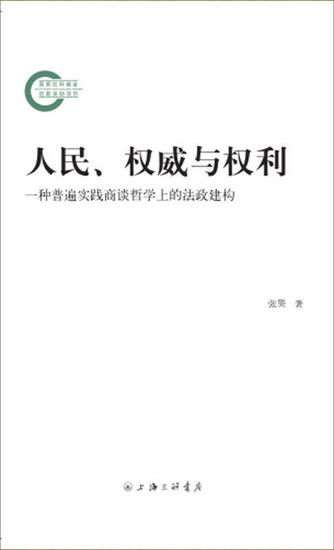 人民、与权利 张龑【好书，下单速发】