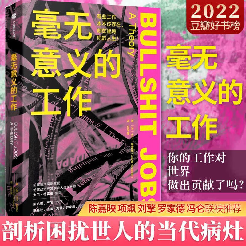 【2022豆瓣书单】毫无意义的工作 大卫格雷伯著 陈嘉映项飙刘擎 Bullshit Jobs 《狗屁工作》中文版 梁永安 严飞作序 中信出版社