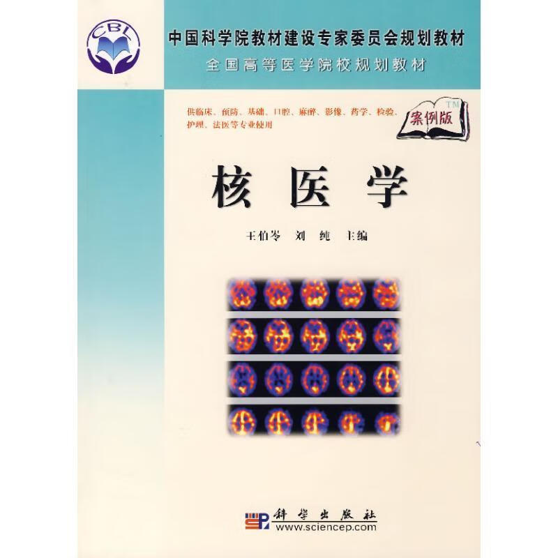 核医学 王伯岺,刘纯 主编 9787030196200