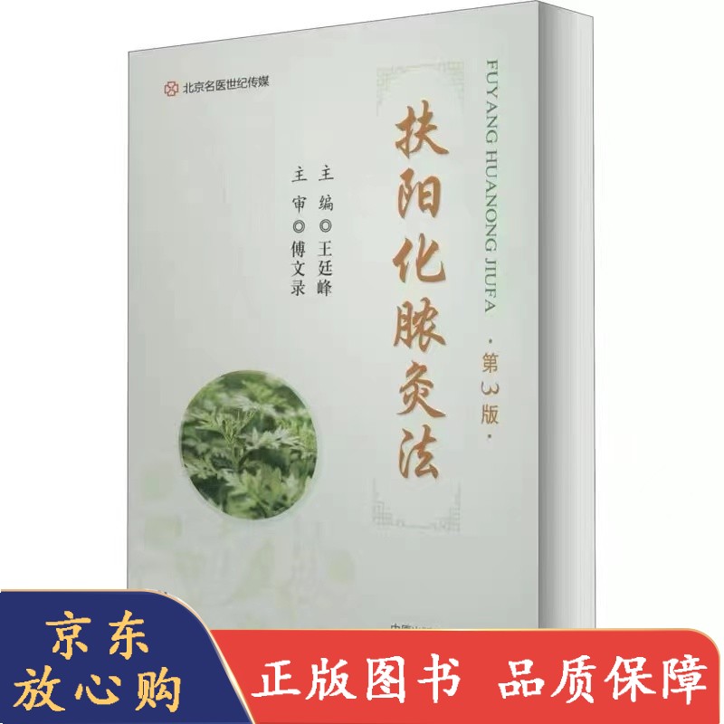 扶阳化脓灸法（第3版）