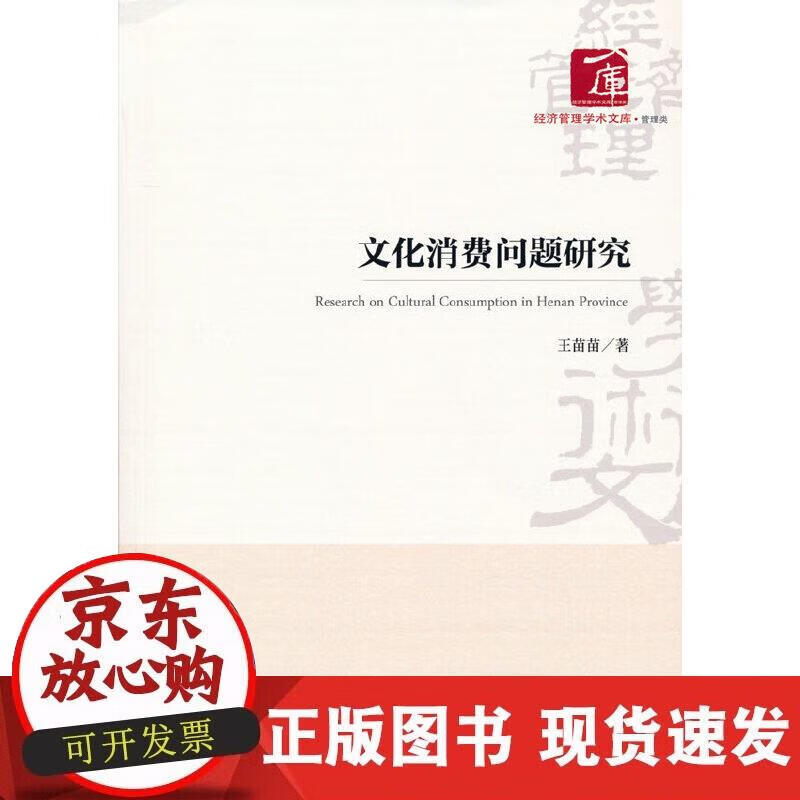 【现货】文化消费问题研究