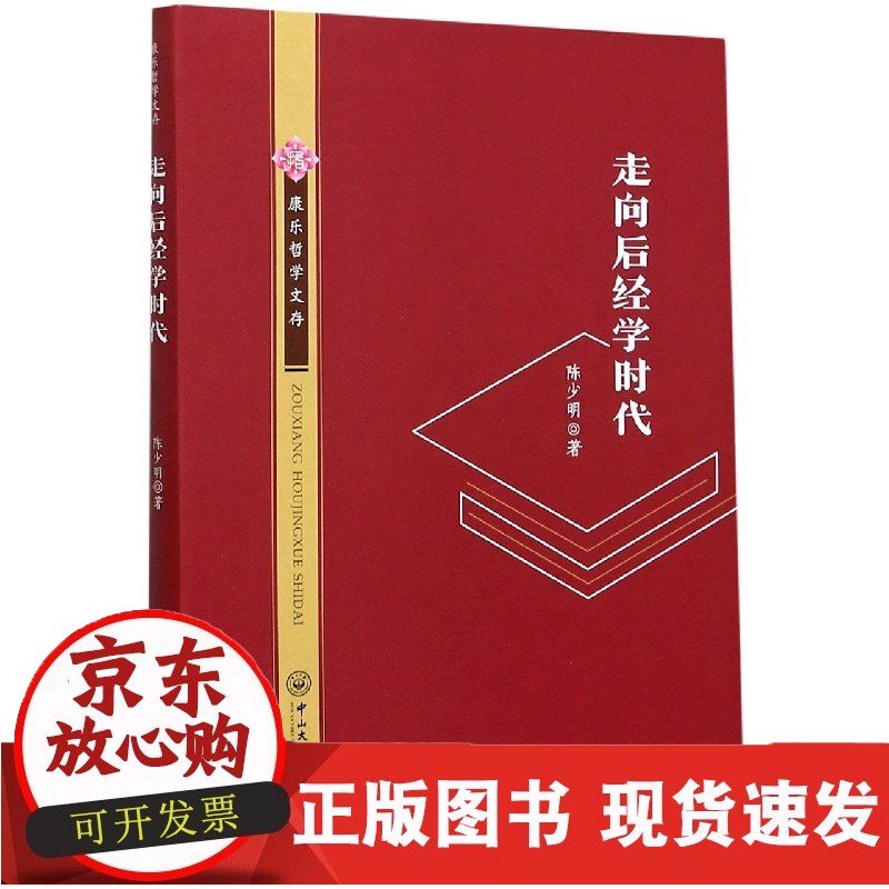 走向后经学时代-康乐哲学文存
