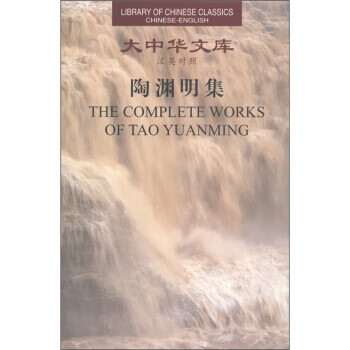 大中华文库：陶渊明集