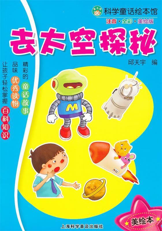 科学童话绘本馆—去太空探秘【好书，下单速发】
