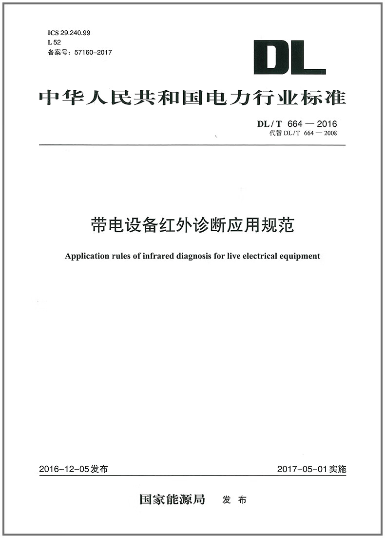 DL/T 664-2016 带电设备红外诊断应用规范