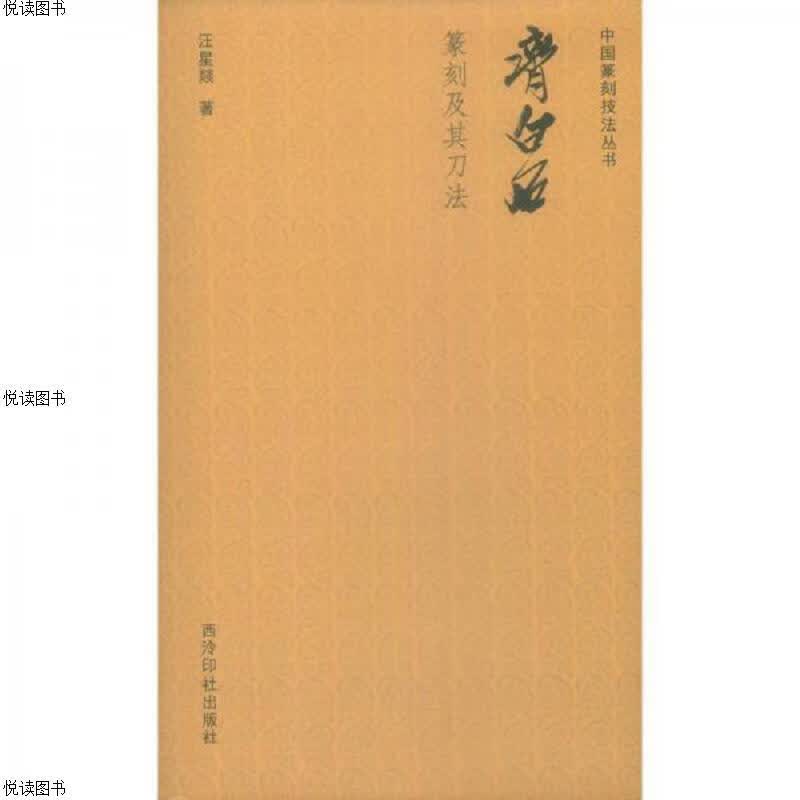 中国篆刻技法丛书：齐白石篆刻及其刀法