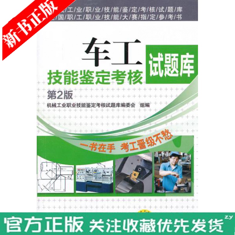 车工技能鉴定考核试题库 版:机械工业职业技能鉴定考核试题库 全国职工职业技能大赛参考书;强瑞鑫;