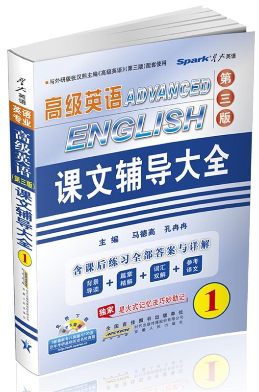 星火英语·高级英语课文辅导大全1第3版