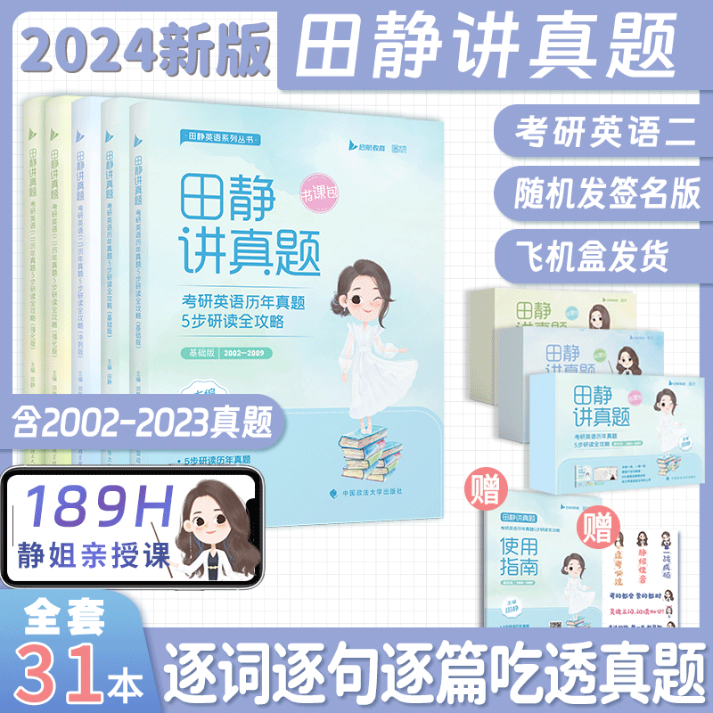 【礼盒装】田静2024考研英语讲真题基础版强化版冲刺版 考研英语历年真题5步研读全攻略 可搭句句真研考研真相黄皮书 【英二】田静讲真题【基础+强化+冲刺】02-23