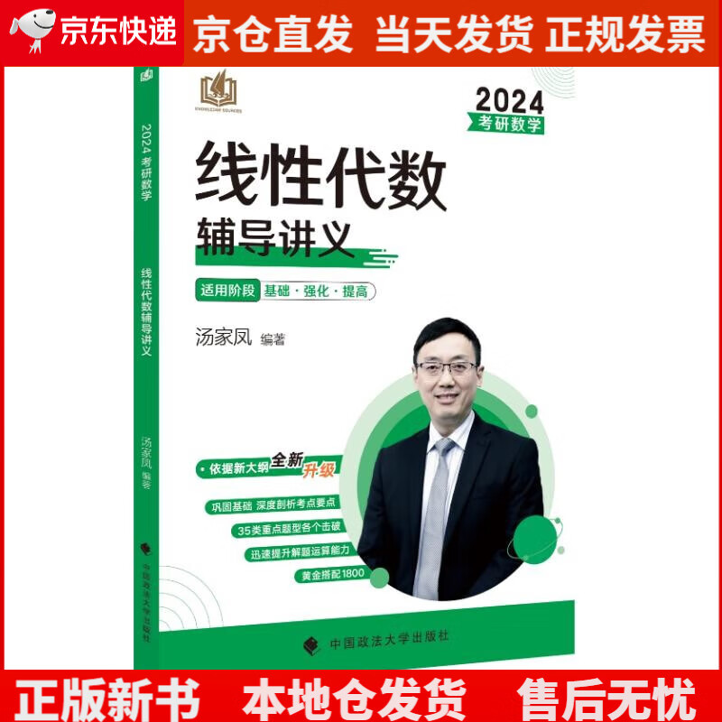 汤家凤考研数学2024考研数学线性代数辅导讲义 可搭1800题肖秀荣1000题高数辅导讲义李永乐武忠《现货速发》，