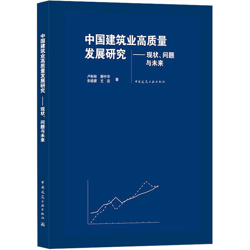 中国建筑业高质量发展研究——现状、问题与未来 卢彬彬 等 书籍