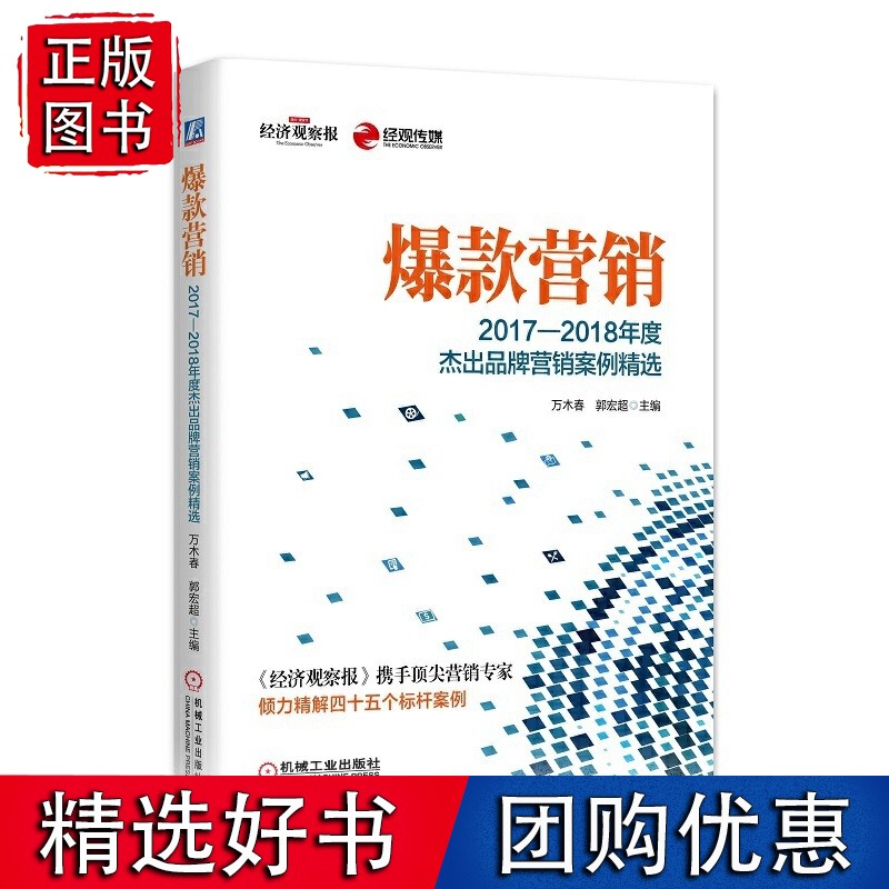 营销：2017-2018年度杰出品牌营销案例精选