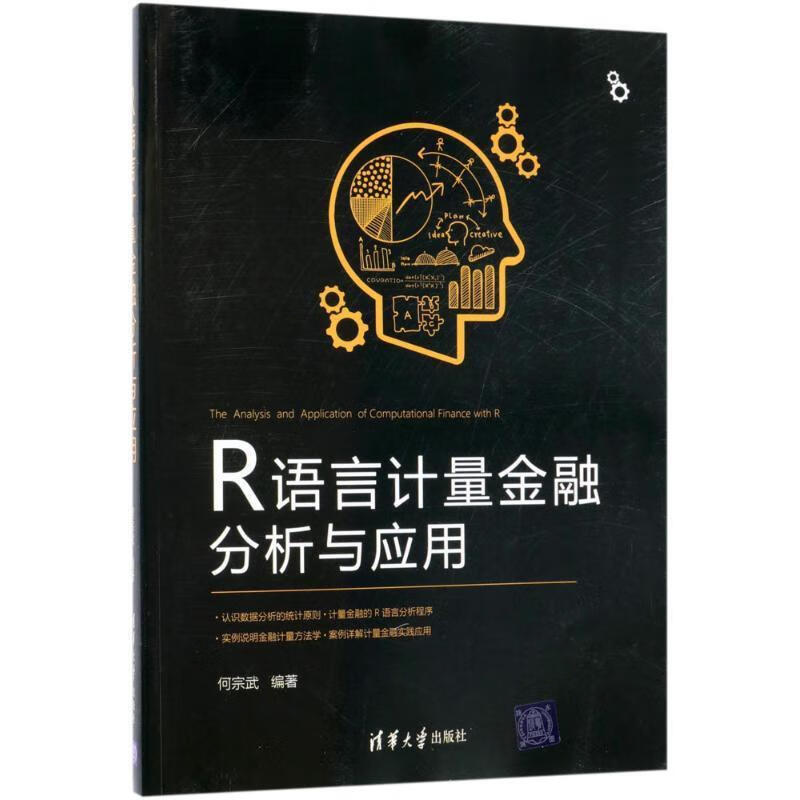 R语言计量金融分析与应用