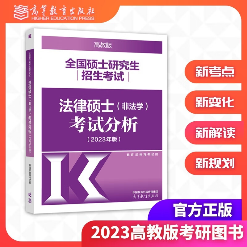 2023年全国硕士研究生招生考试法律硕士(非法学)考试分析 2023考研法学硕士考试分析 法硕考试分析