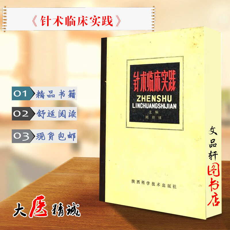 针术临床实践 陈积祥主编 陕西科学技术出版社 , 1984.07
