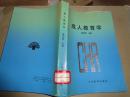 成人教育学