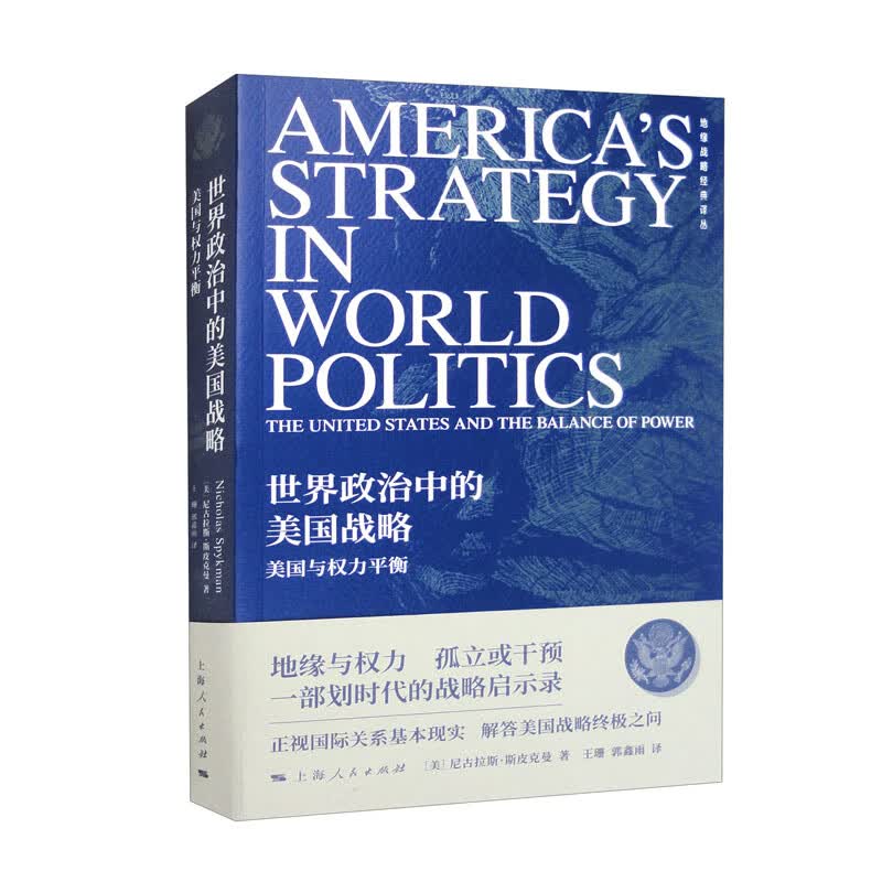 世界政治中的美国战略