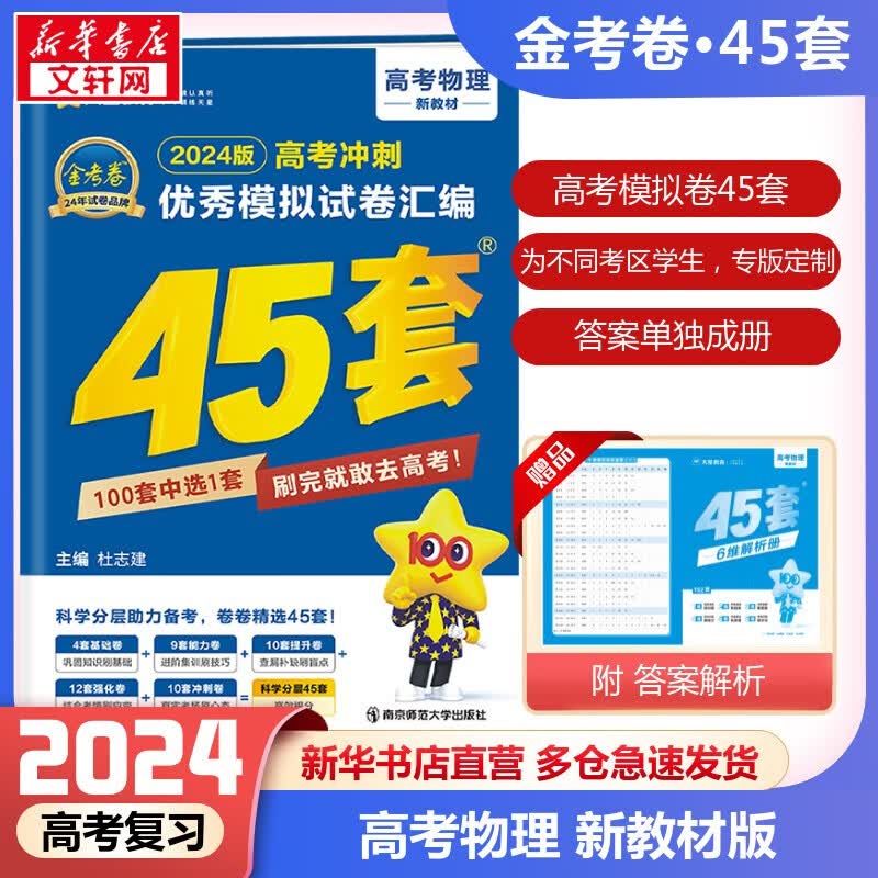 【科目/版本自选】2024高考金考卷45套金考卷2024数学理科新教材I卷II卷高考模拟试卷理数高中高二高三复习资料全国甲乙卷123卷 高考物理 新教材版