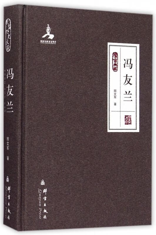 冯友兰 田文军 著【书】