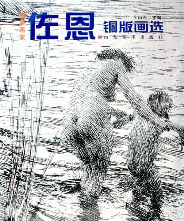 瑞典画家佐恩铜版画选